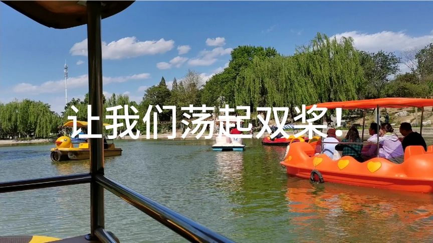 让我们荡起双桨!