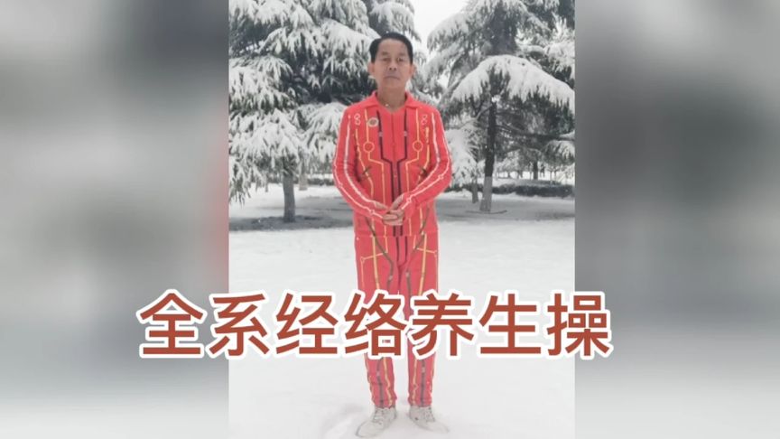 花一分钟 ,了解全面、系统的经络养生操,让您受益终生! 值!