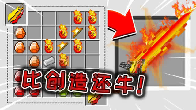 我的世界:比创造还要无敌的剑!我不信哪把剑比它还厉害!