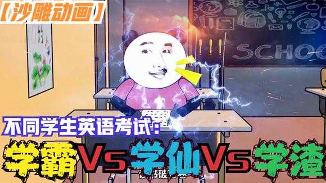 【沙雕动画】不同学生的英语考试,学霸Vs学渣Vs学仙