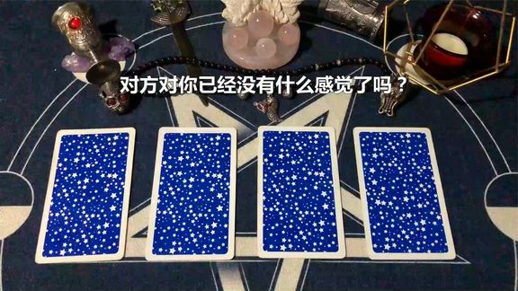 塔罗测试:对方对你没有什么感觉了吗?你是否应该要慢慢放下了?