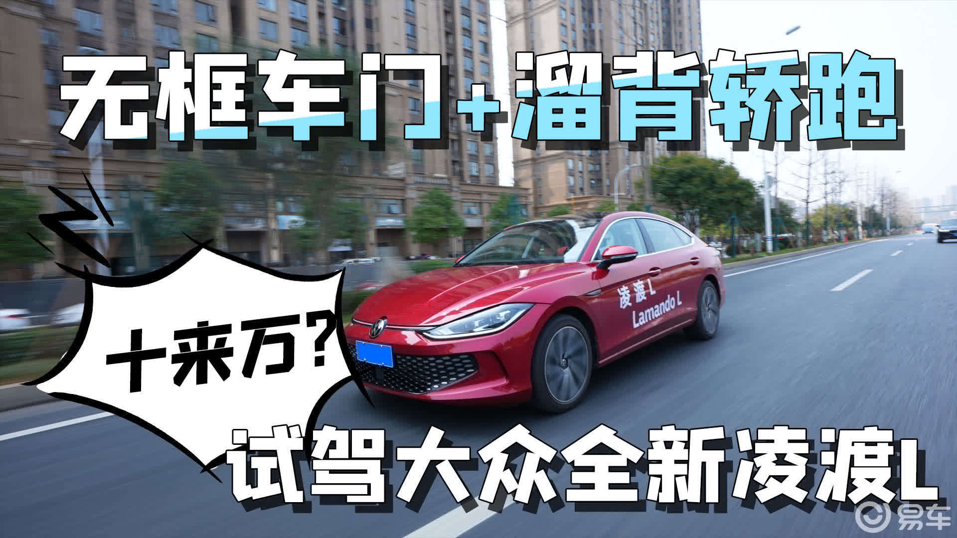 无框车门+溜背轿跑,十来万?试驾大众全新凌渡L