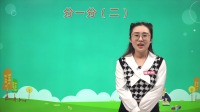数学三年级下册 北师大版 第26集 分一分(二)