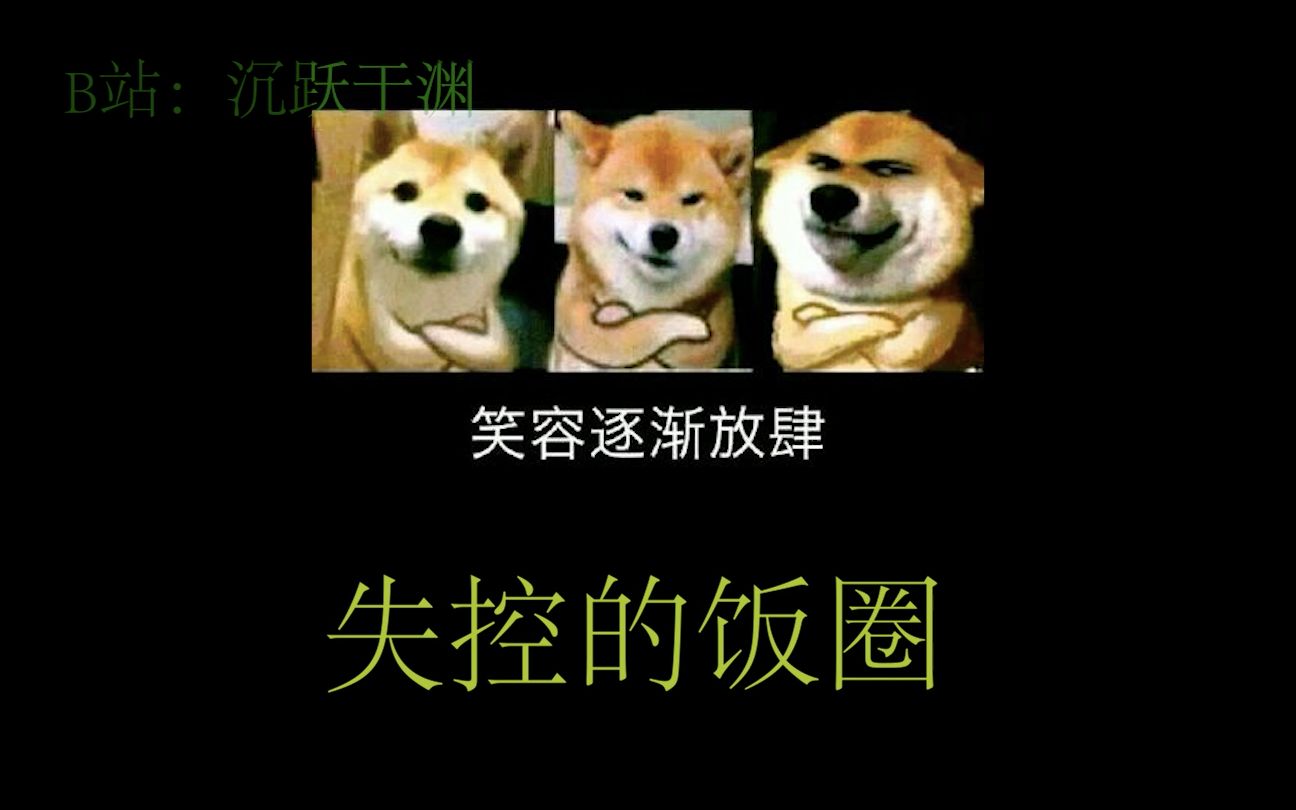 【每日闲语】 6.7 第11期 失控的饭圈