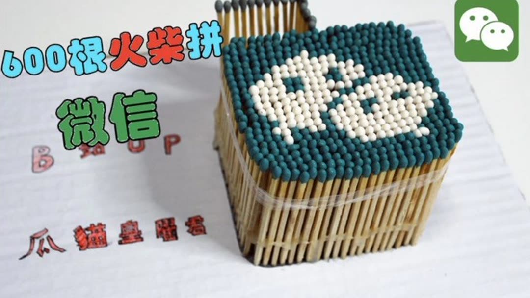 小伙教你用火柴拼微信图标并点燃