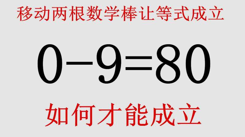 这道小学数学奥数题移动火柴棒问题很多学生无从下手该怎么求解
