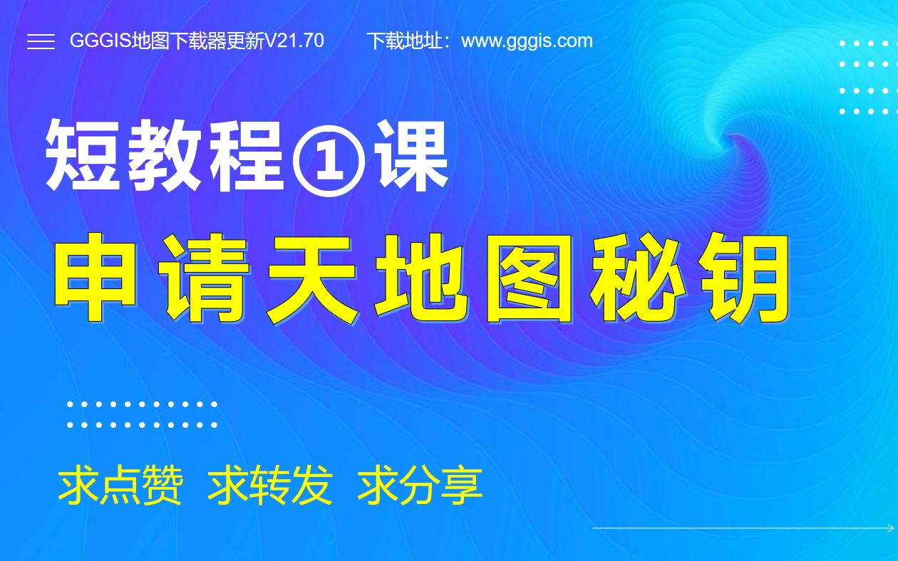 免费申请天地图秘钥用于软件打开天地图奥维地图谷歌地图