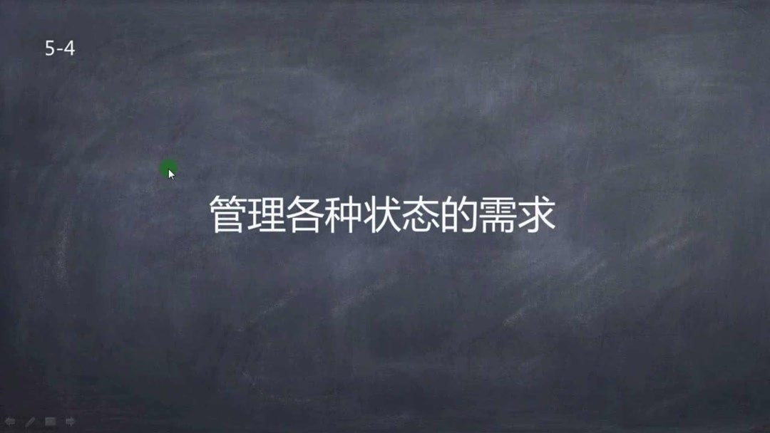 管理各种状态的需求