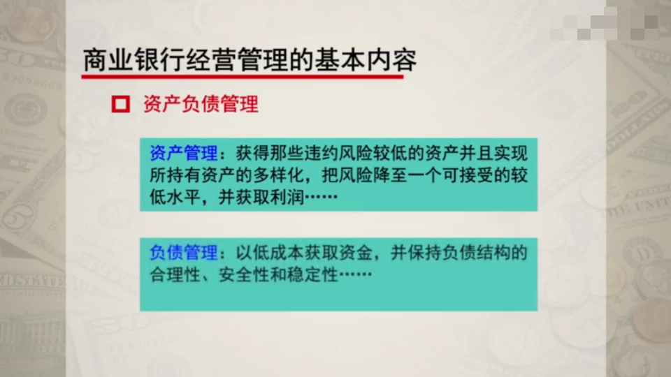 第11章 03.商业银行经营管理概述