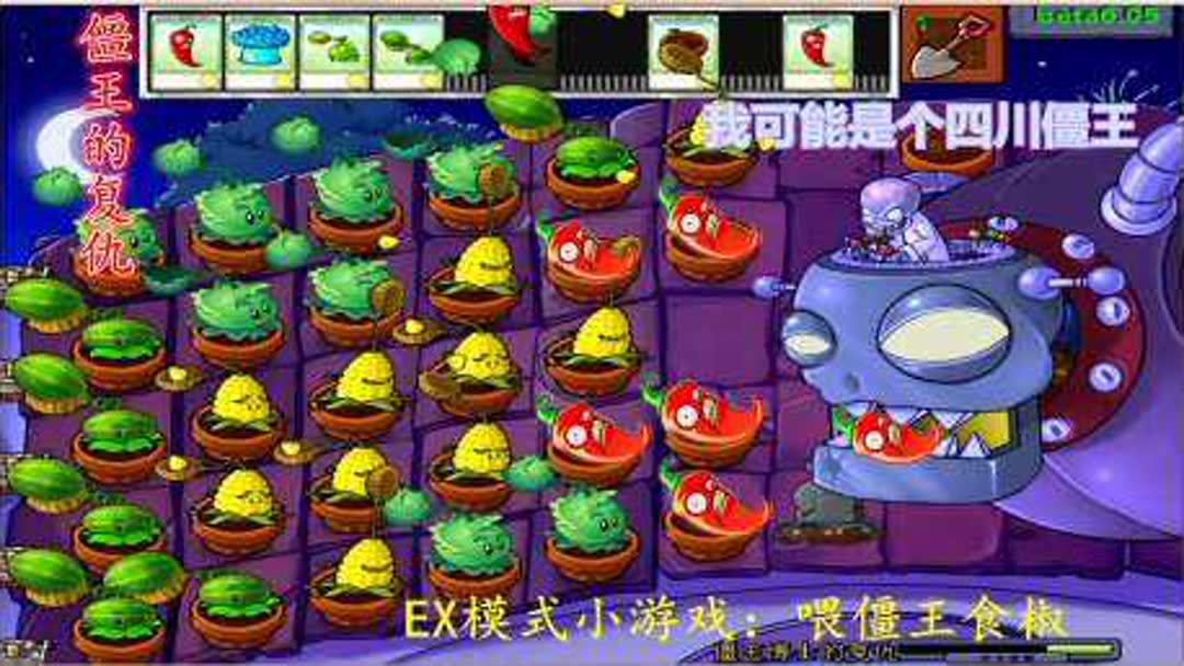 植物大战僵尸EX模式小游戏:僵王的复仇……挨打王的日常吃辣椒