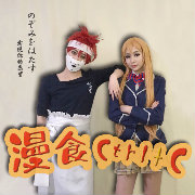 漫食CtrlC 