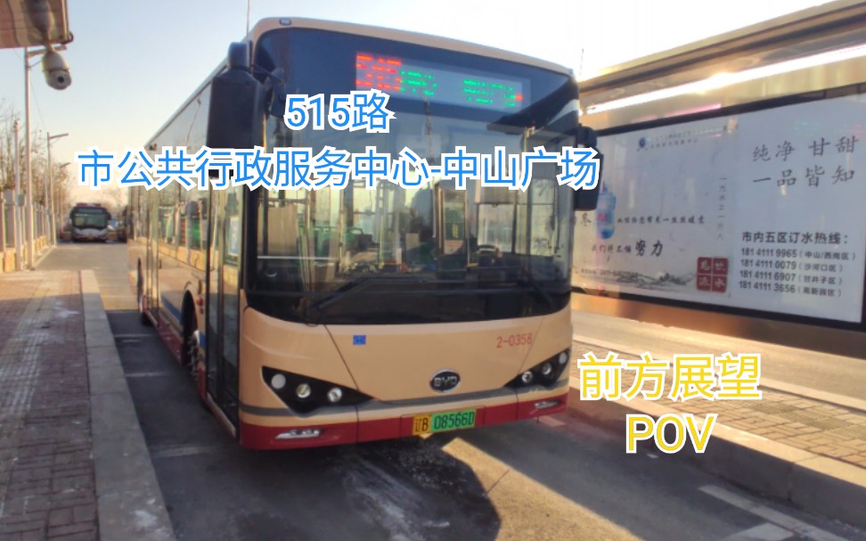 『纪念今天515路换新车』大连515路市公共行政服务中心-中山广场...