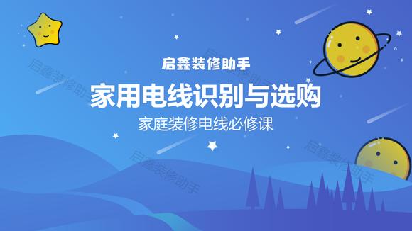 【启鑫装修助手】家用电线识别与选购#装修家装家庭家居知识