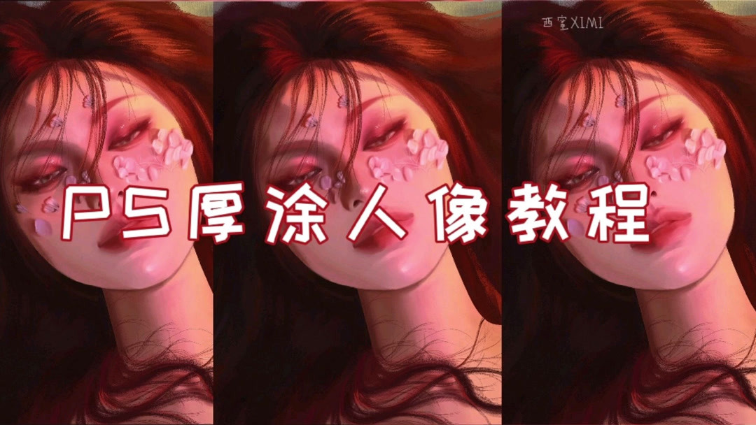 PS厚涂人像教程