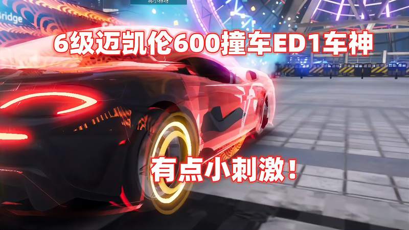 王牌竞速:6级迈凯伦600撞车ED1车神,有点小刺激!