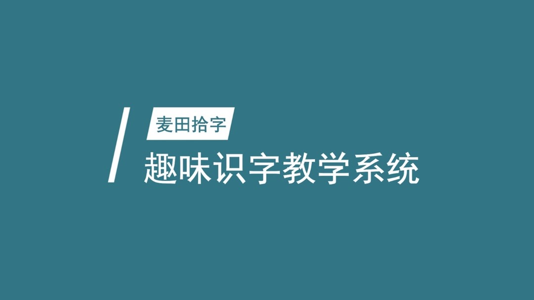 麦田拾字幼儿趣味象形识字教学软件演示