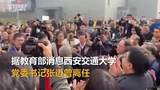 【西安】48载交大情!西安交通大学书记离任含泪和校长拥别:要热爱...