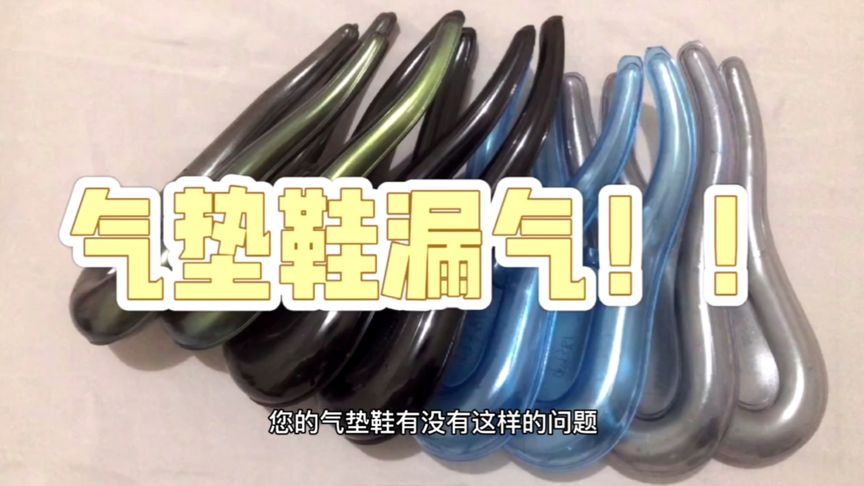 Max720气垫鞋漏气怎么办?气垫鞋修复。