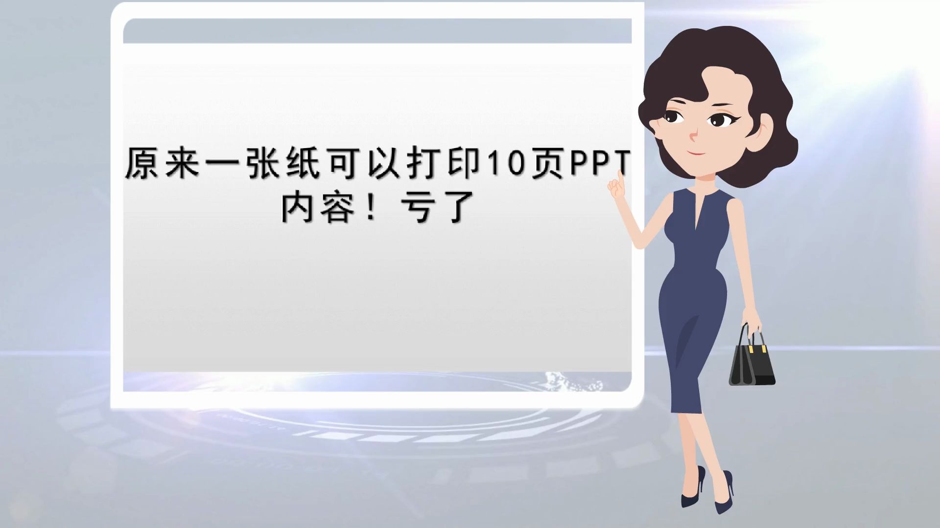 【多媒体课件的制作】原来一张纸可以打印10页PPT内容!亏了