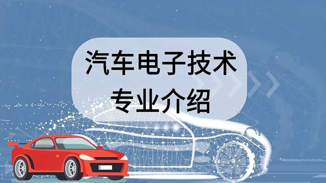 汽车电子技术专业