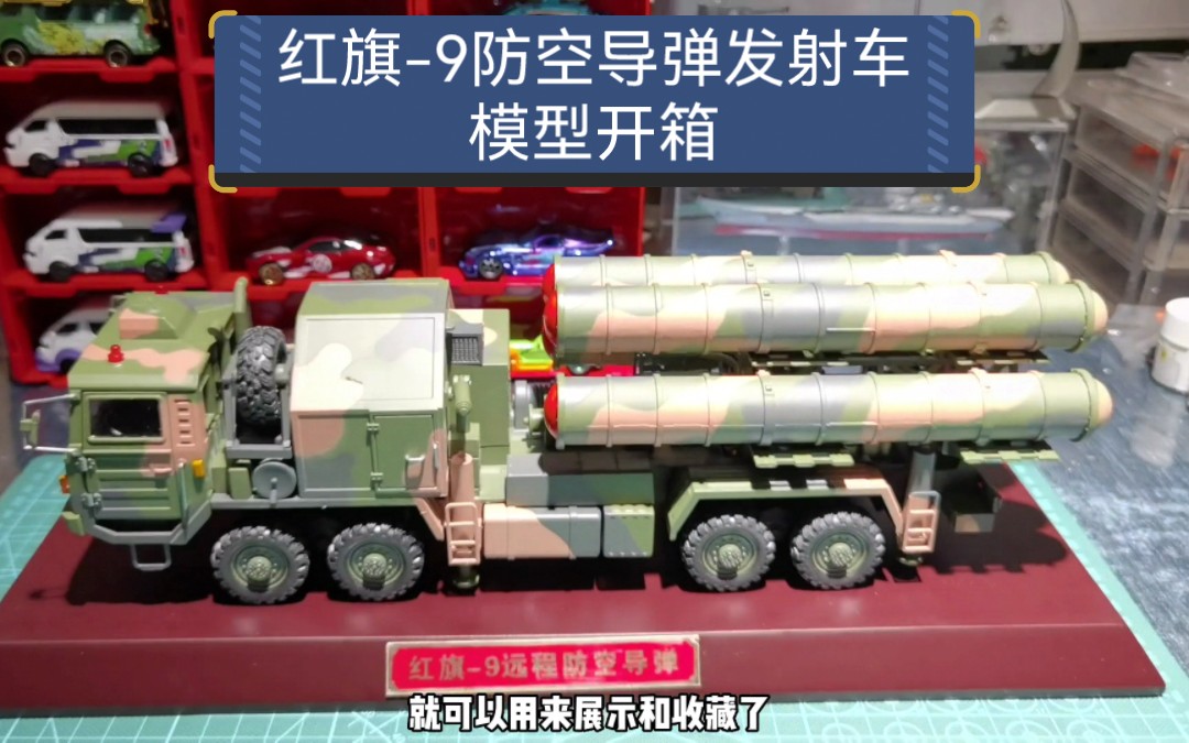 红旗-9防空导弹发射车合金模型,比例1:35