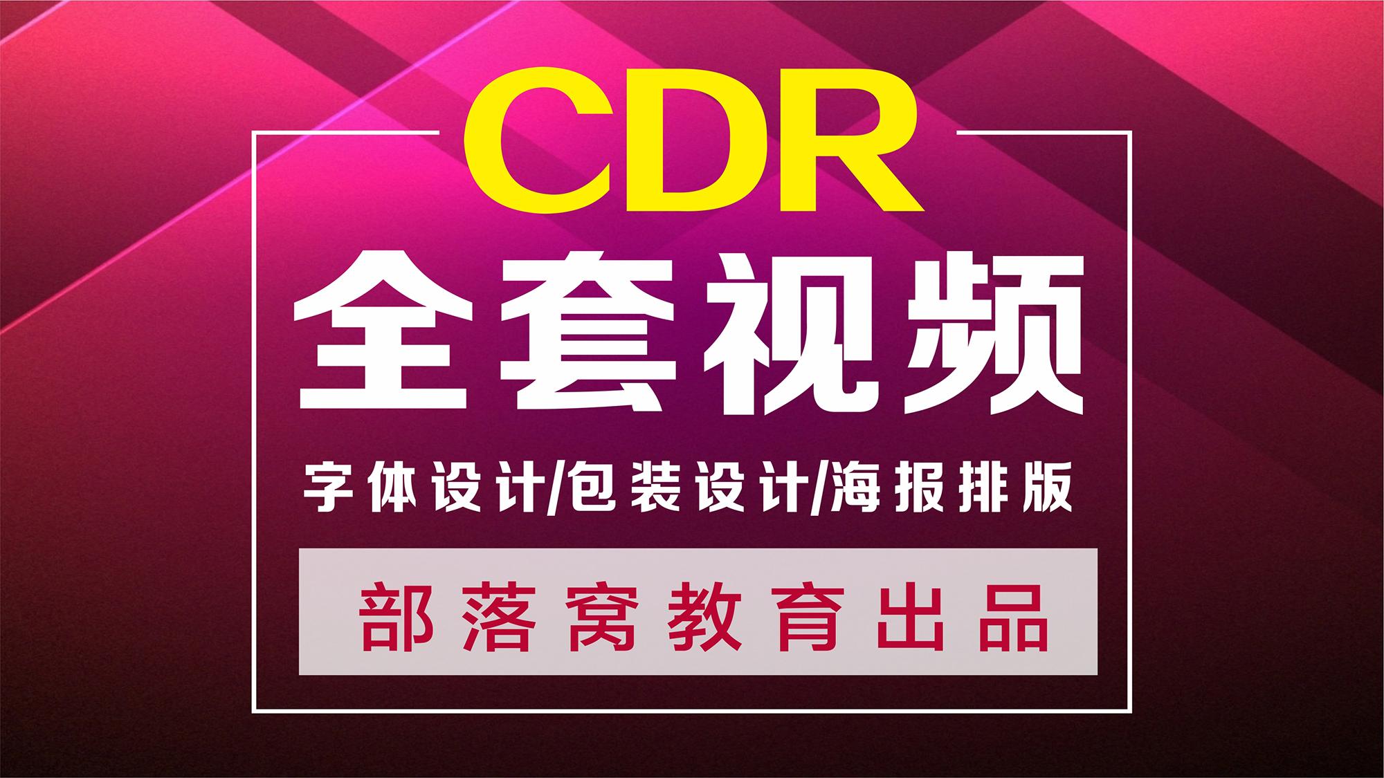 cdr手提袋设计视频教程 cdr字体设计视频教程 CDR创建基本几何对象