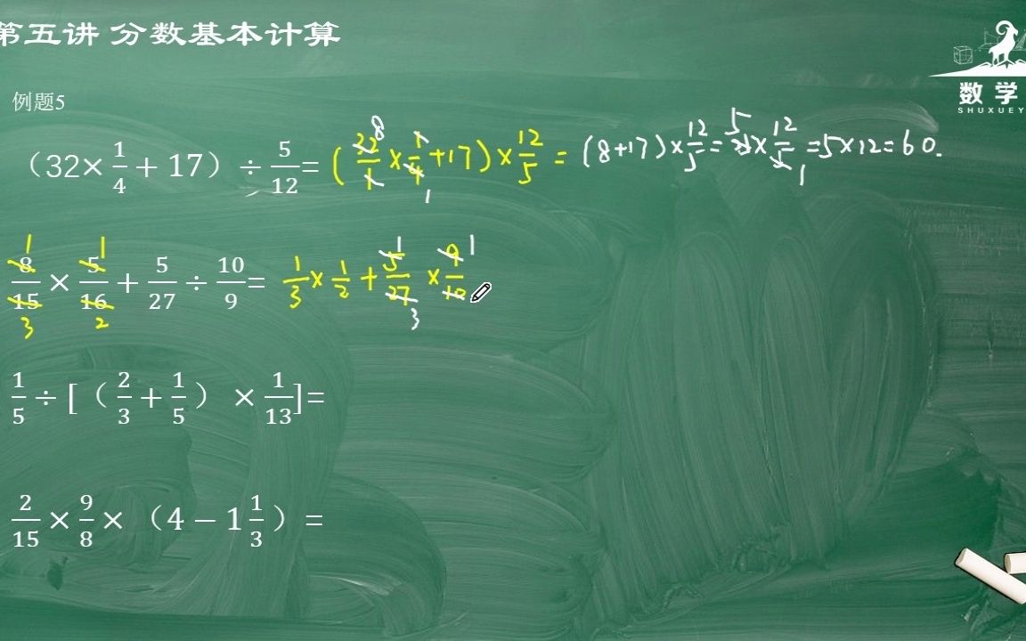 小学思维数学,第05讲:分数基本计算例题五,分数基本计算