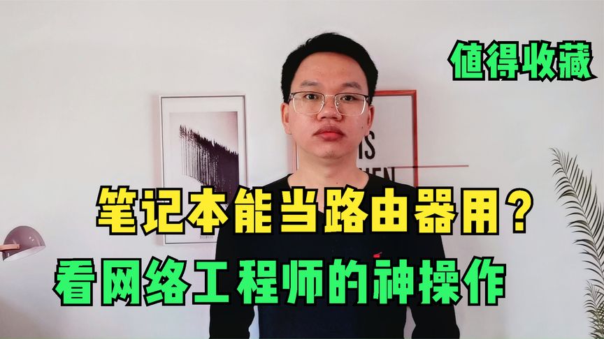 笔记本电脑可以当路由器用吗?网络工程师通过共享无线网络来上网