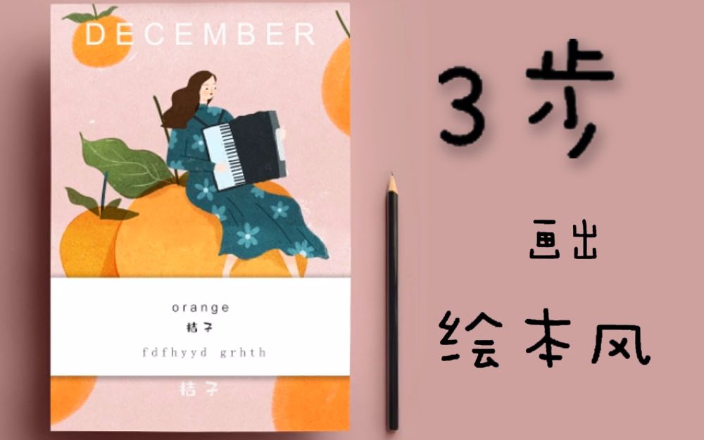 【商业插画】价值上千的插画绘本制作过程还不来看?