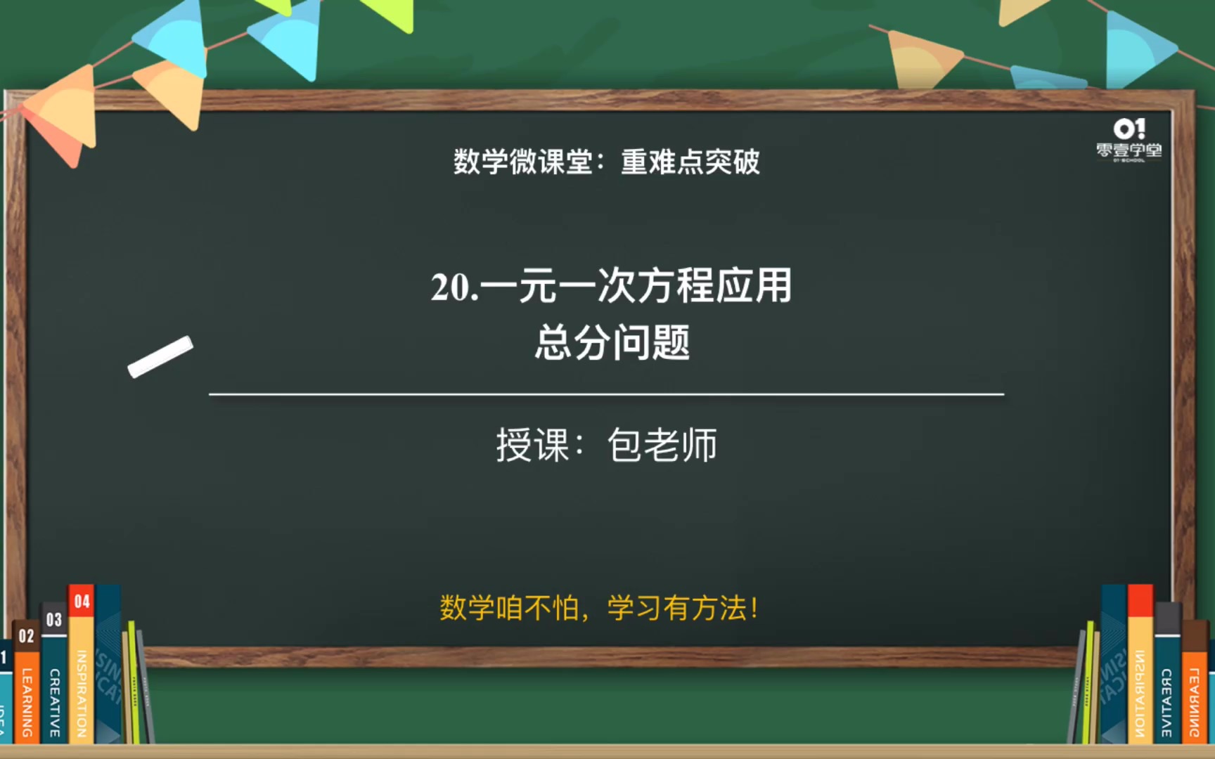 【初一数学重难点突破】20. 一元一次方程应用题:总分问题