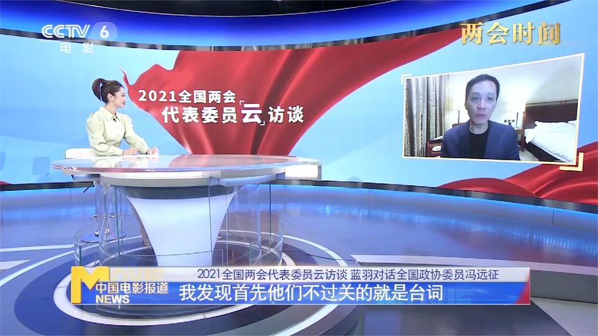 2021全国两会代表委员云访谈 蓝羽对话全国政协委员冯远征