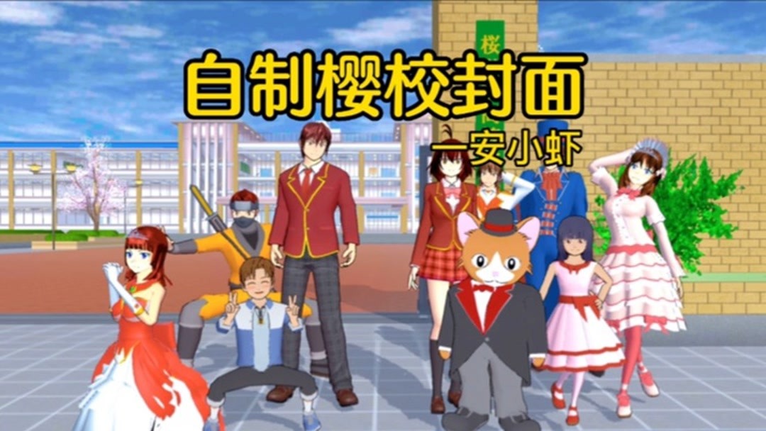 樱花校园模拟器:如何自制樱校封面?小虾这就来教你