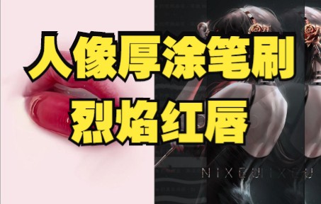 【ps笔刷分享】板绘必备厚涂笔刷 工具预设 无偿分享给想学画画的宝贝