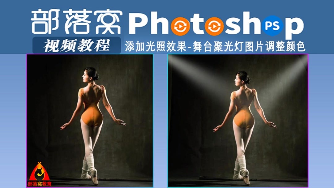 ps添加光照效果视频:舞台聚光灯图片调整颜色