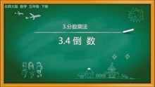 北师大版五年级数学下册--第三单元分数乘法--3.4倒数