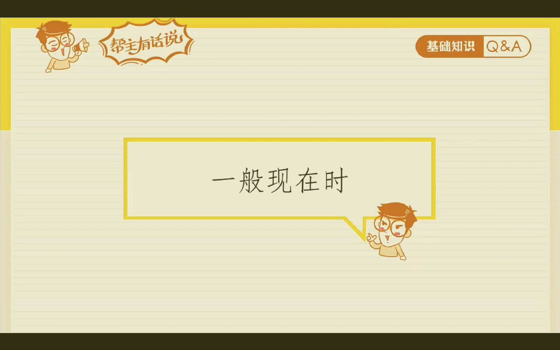 八大时态·一般现在时