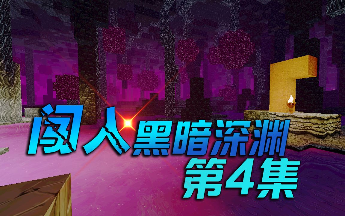 【我的世界幻梦】双人创世纪#4:闯入黑暗深渊!意外加入的小伙伴!