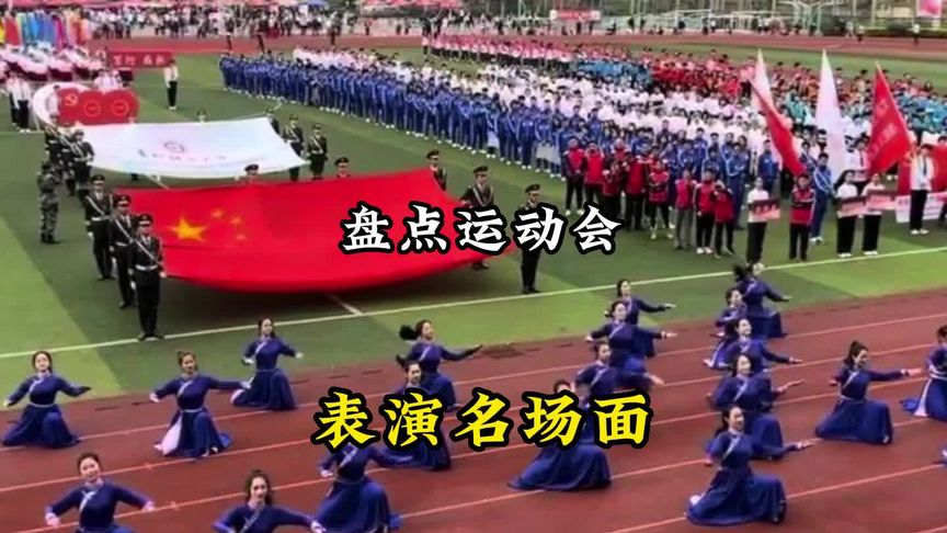 盘点运动会表演名场面!#运动会开幕式 #搞笑 #运动会超燃瞬间