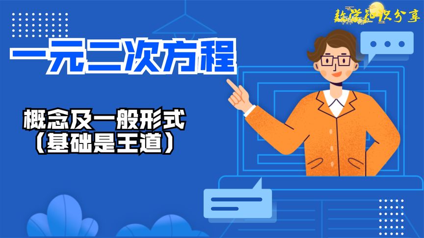 初中数学,一元二次方程概念及一般形式,基础是王道