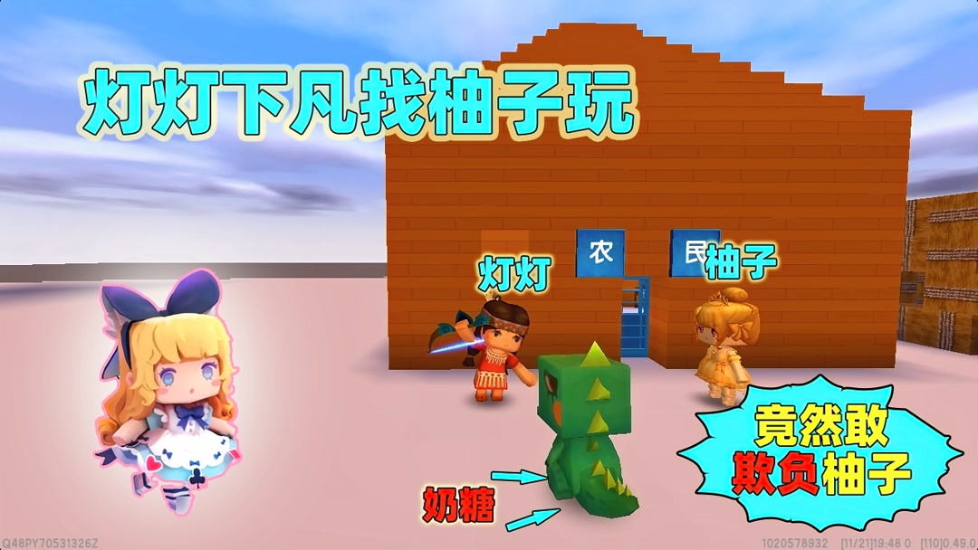 迷你世界:灯灯仙子下凡,找凡间的朋友玩,被奶糖欺负