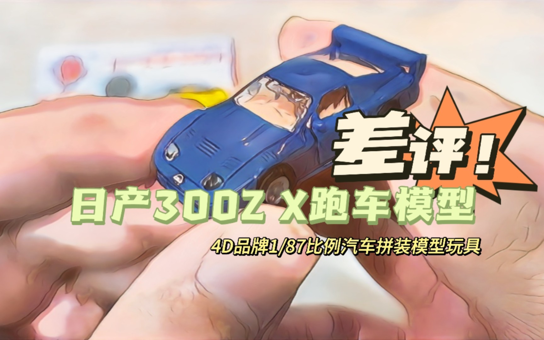 [玩具测评]日产300ZX跑车模型!4D品牌1/87比例汽车拼装模型玩具测评!