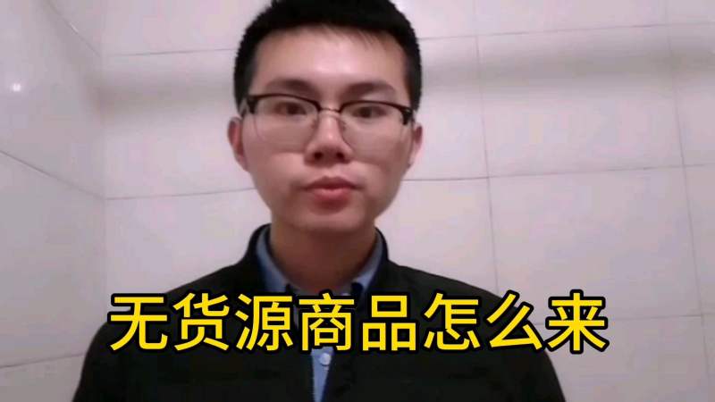 小伙教你一招不拿货直接帮商家卖货拿佣金