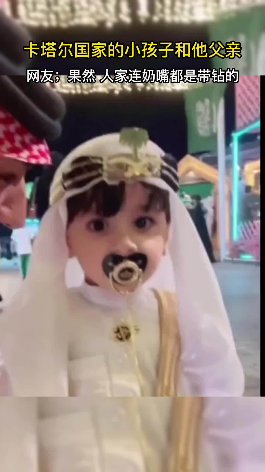 卡塔尔是真有钱,奶嘴都是镶钻的