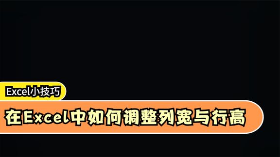 46.Excel小技巧,在Excel中如何快速调整列宽与行高