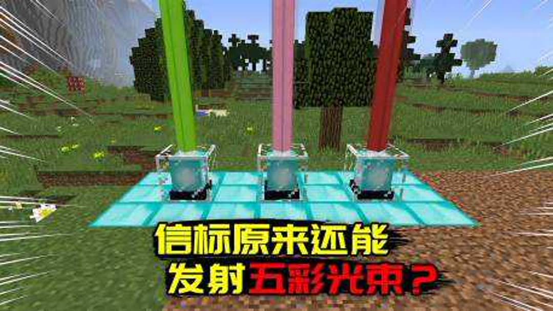 我的世界:信标发射的激光能变色?玩了这么多年第一次知道!