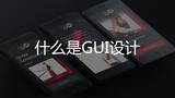 什么是GUI设计