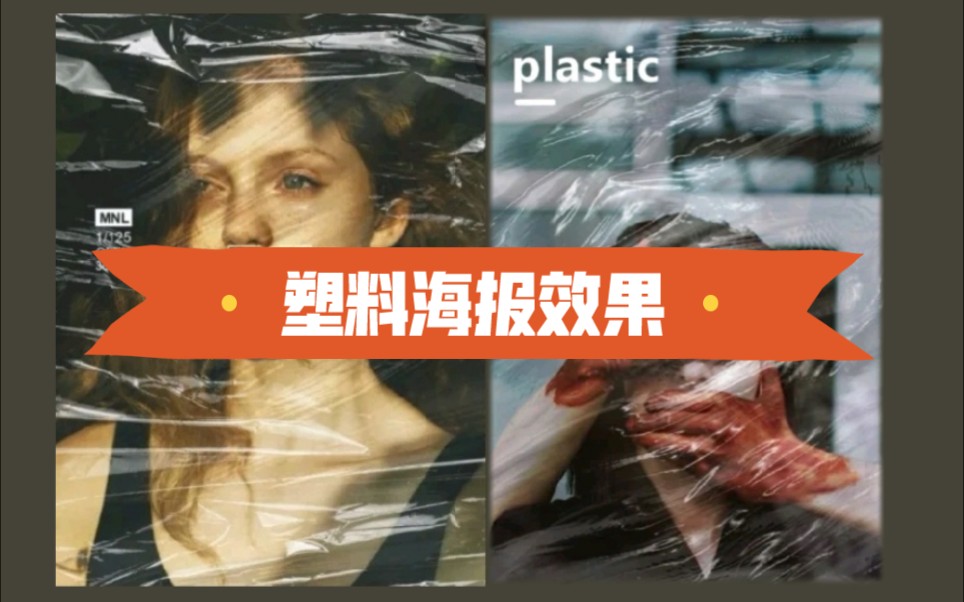 来来来,免费教你做这种塑料袋子海报!