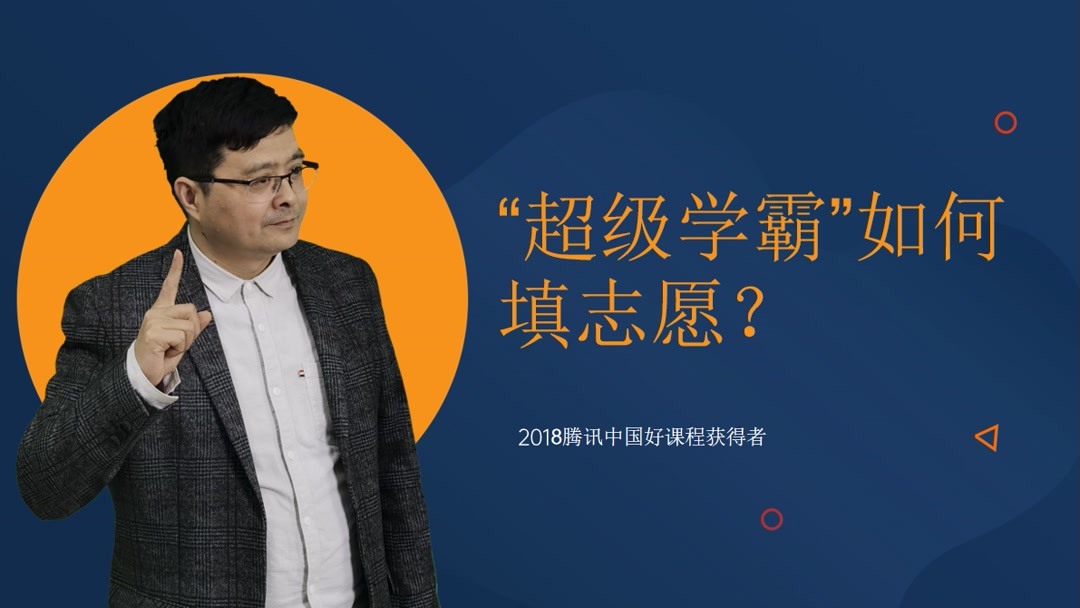 超级学霸如何填志愿?参考最重要的指标,选大学、选专业就靠它!