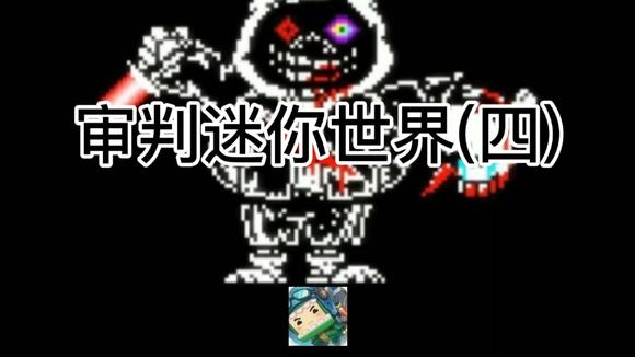 传说之下:审判迷你世界