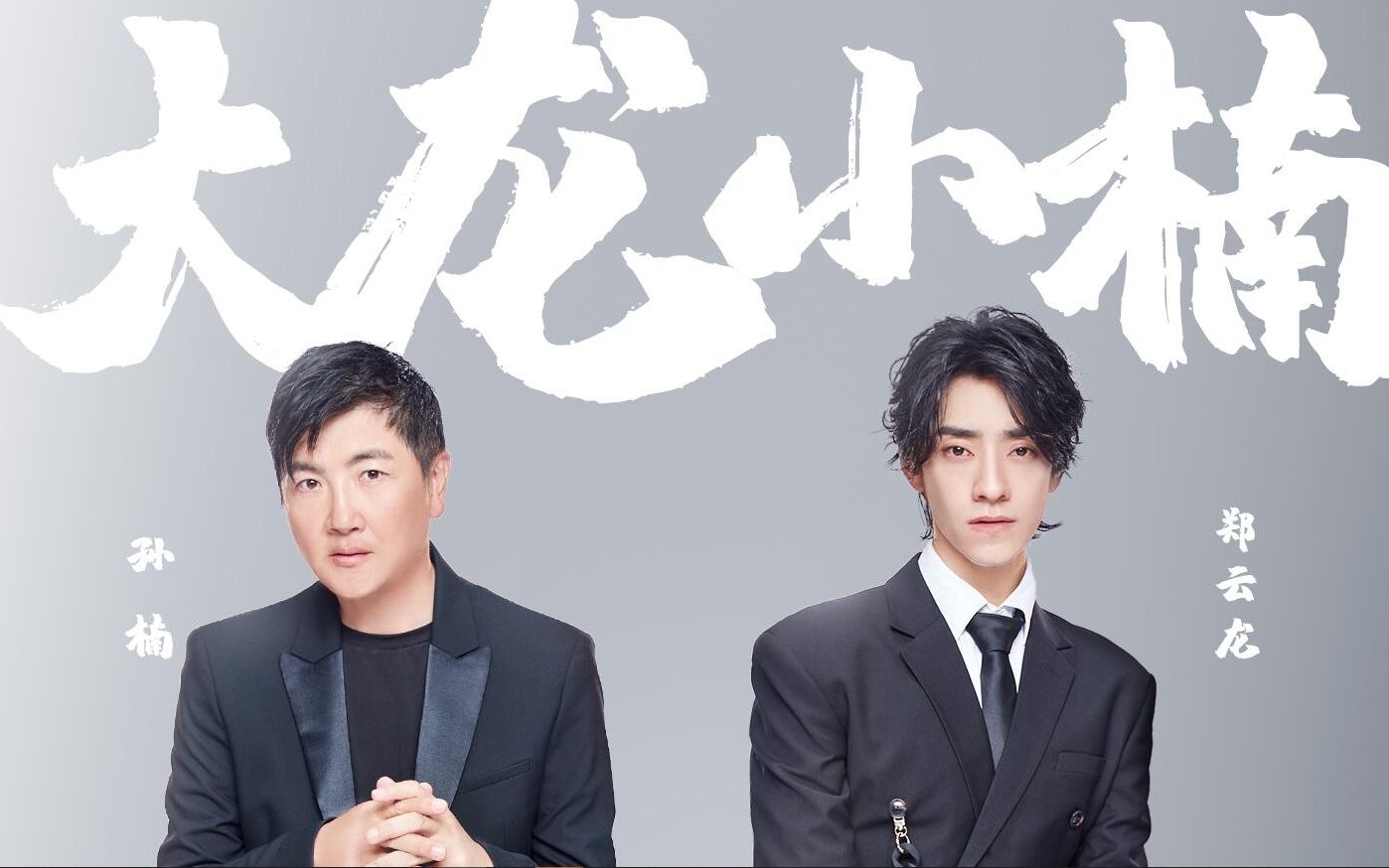 【我们的歌】孙楠郑云龙翻唱《一荤一素》cut